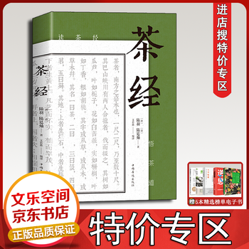 茶经+续茶经 陆羽 正版 原著 中国茶道中华茶艺传统文化国学经典书籍【特价专区】