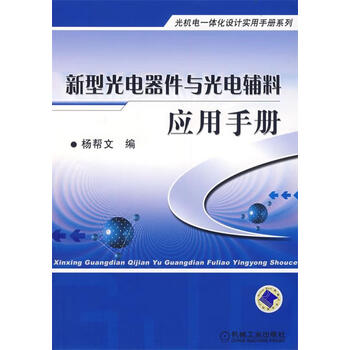 新型光电器件与光电辅料应用手册【正版图书，放心下单】