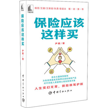 保险应该这样买 尹娜  书籍