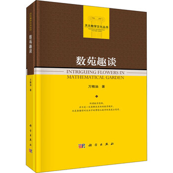 数苑趣谈 图书