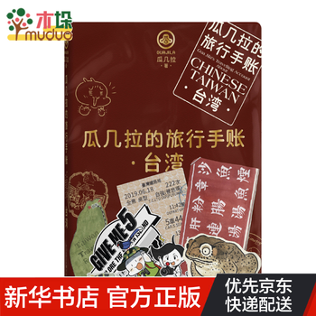 瓜几拉的旅行手账—台湾
