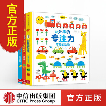 【全三册】包邮 玩出来的专注力 低幼版纸板书第一辑  认知启蒙  [1-4岁] 中信出版社