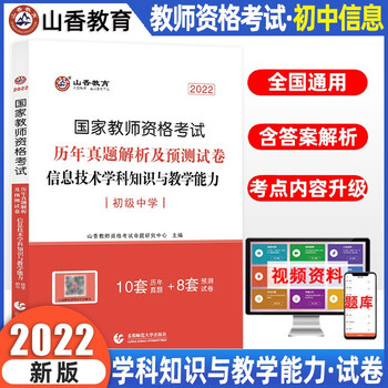 山香2022初中生物教师资格考试教材历年真题试卷学科知识教学能力教资初中化学信息技术教师资格证 初中信息 试卷