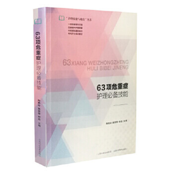 63项危重症护理技能