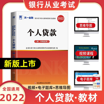 天一银行从业资格考试教材2022初级法律法规与综合能力个人贷款银行管理风险管理个人理财公司信贷复习试卷 个人贷款【教材】