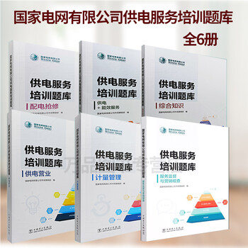 国家电网有限公司供电服务培训题库全6册 服务监督与营销稽查+配电抢修供电+能效服务+综合知识+供电营业+计量管理