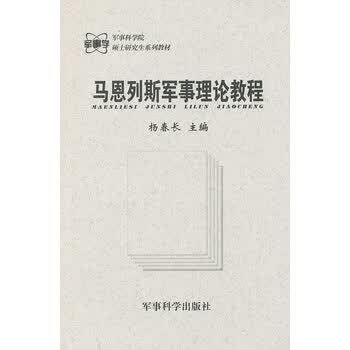马恩列斯军事理论教程 杨春长　主编