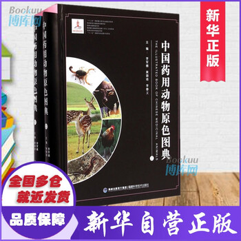中国药用动物原色图典(上下2册)