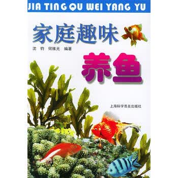 家庭趣味养鱼 沈钧,何维光 编著【正版书】