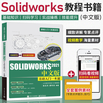 solidworks教程书籍SolidWorks2021从入门到精通SW自学零基础建模计算机辅助钣金