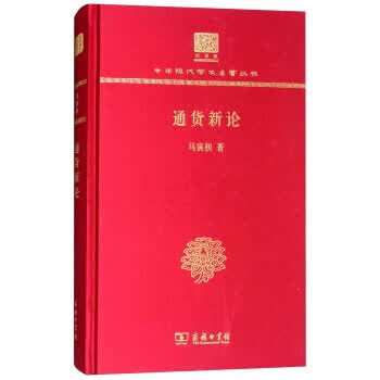 通货新论【正版图书】