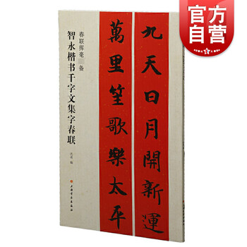 春联挥毫必备·智永楷书千字文集字春联