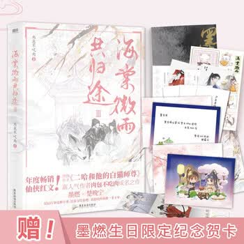海棠微雨共归途.3【4月9日 20：00-23：59 限时抢购 墨燃生日限定纪念贺卡版本】