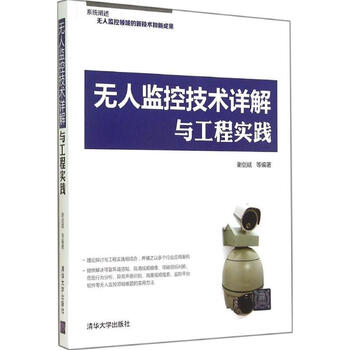 无人监控技术详解与工程实践【正版图书，放心下单】