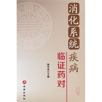 消化系统疾病临证药对