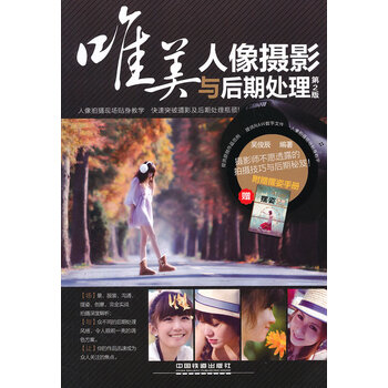 唯美人像摄影与后期处理(第2版) 吴俊辰著 中国铁道出版社
