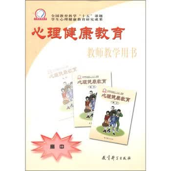 心理健康教育(高中教师教学用书) 郑日昌 教育科学出版社