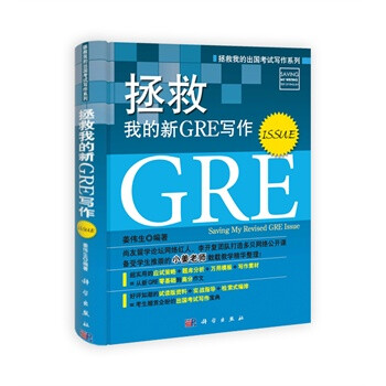 拯救我的新GRE写作(Issue)/姜伟生