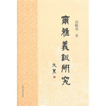 新书--《尔雅》义训研究 郭鹏飞　著 9787532563111 上海古籍出版社
