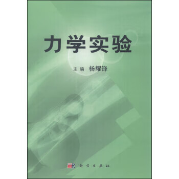 力学实验 杨耀锋 科学出版社