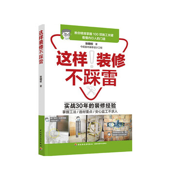【正版书籍】这样装修不踩雷 张明权 著