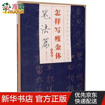 怎样写瘦金体(笔法篇大字版)/瘦金体技法系列丛书