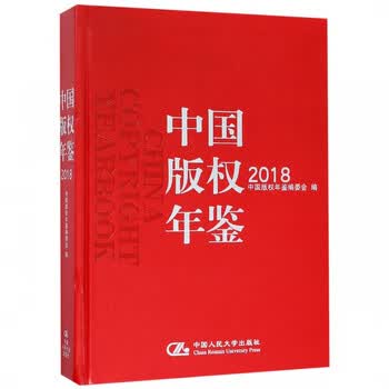 中国版权年鉴:2018(总第十卷)  社会科学  中国版权年鉴委会  中国人民大学出版社  9787