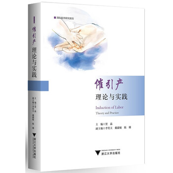 催引产：理论与实践