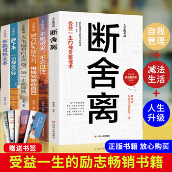 全套六册断舍离 2021完整版正品原著正版 中文段舍离智慧励志人生你就是想太多人生三境静心缓解压力的