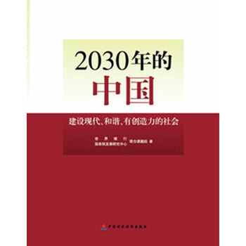 保证正版 2030年的中国:建设现代化和谐有创造力的社会 世界银行国务院发展研究中心联合课题组著 中