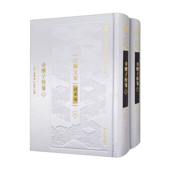 金楼子校笺（江苏文库 精华编）