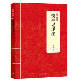 国学经典：搜神记译注（新版）
