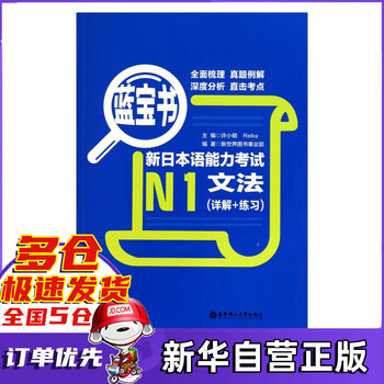 新日本语能力考试N1文法(详解+练习蓝宝书)