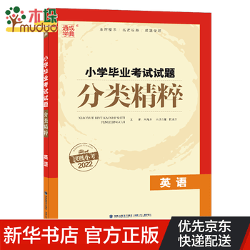 22小学毕业考试试题分类精粹 英语