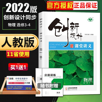 人教版配老教材2022正品金榜苑创新设计课堂讲义物理选修3-4 高二同步课时单元训练习册教学案一体化教辅资料书