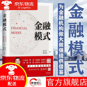 【官方旗舰】金融模式 任泽平新书曹志楠世界百年金融商业模式变迁解析金融兴衰成败底层逻辑金融投资理论