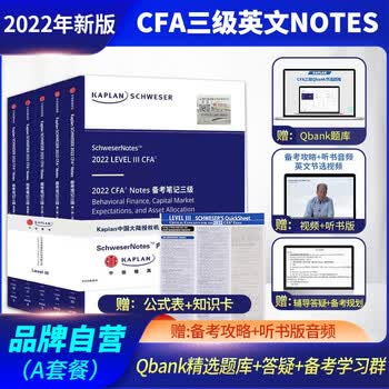 kaplan官方正版2022版CFA三级notes英文教材+视频+题库+知识卡+听书音频+公式表 CFA三级英文Notes(A套餐)