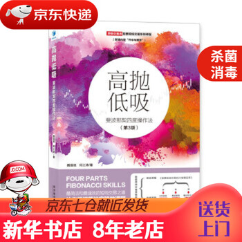 【新华书店 正版书籍】高抛低吸：斐波那契四度操作法（第3版）魏强斌,何江涛著经济管理出版社 正版图书绘本