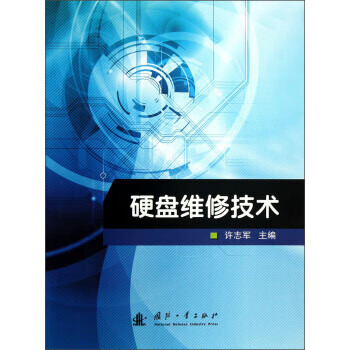 硬盘维修技术【正版图书】