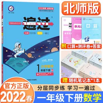 【科目自选】2022新版一遍过小学1一年级下册语文数学一年级上同步课程练习 同步教辅资料天星教育出版 一年级下 数学北师