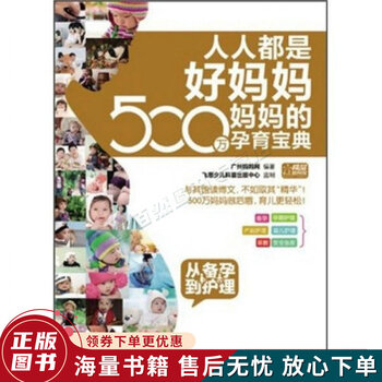 人人都是好妈妈·500万妈妈的孕育宝典：从备孕到护理全彩