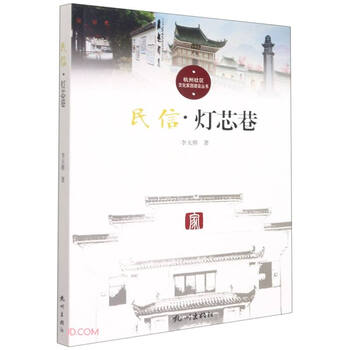 正版 民信·灯芯巷 9787556515370