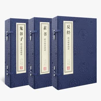 【善品堂藏书】鬼谷子+素书+反经名著完整版无删减国学经典原版原文注释译文名家解读线装3函6册