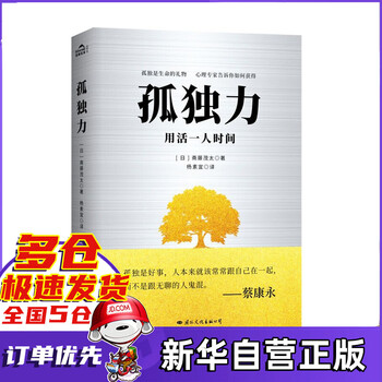 孤独力(用活一人时间)