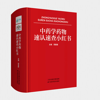  中药学药物速认速查小红书 周重建主编 天津科学技术出版社9787557694685