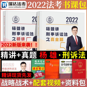 2022瑞达法考精讲卷真金题卷 法考教材 法律职业资格考试用书 司法考试教材配套资料 精讲 真金题 瑞达司考 杨雄刑诉法 精讲+真金题