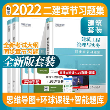 备考2022环球网校2021新版二级建造师历年真题同步章节习题集二建教材书全房建土建筑工程管理法规实务考试题