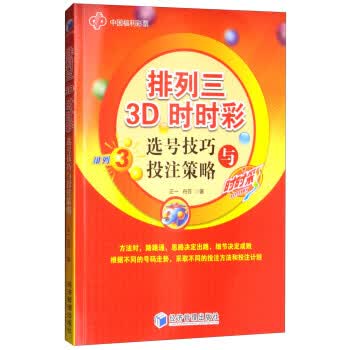 排列三 3D选号技巧与投注策略 正一,舟芳 经济管理出版社