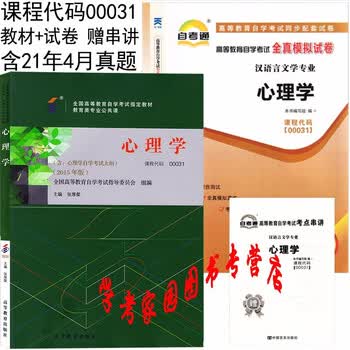 2022自考全套2本 00031心理学2015年版自考教材+自考通全真模拟试卷 含21年4月真题 送考点串讲 汉语言专科选修教材