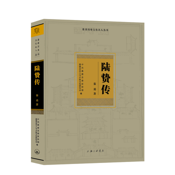 陆贽传/嘉善历史文化名人丛书